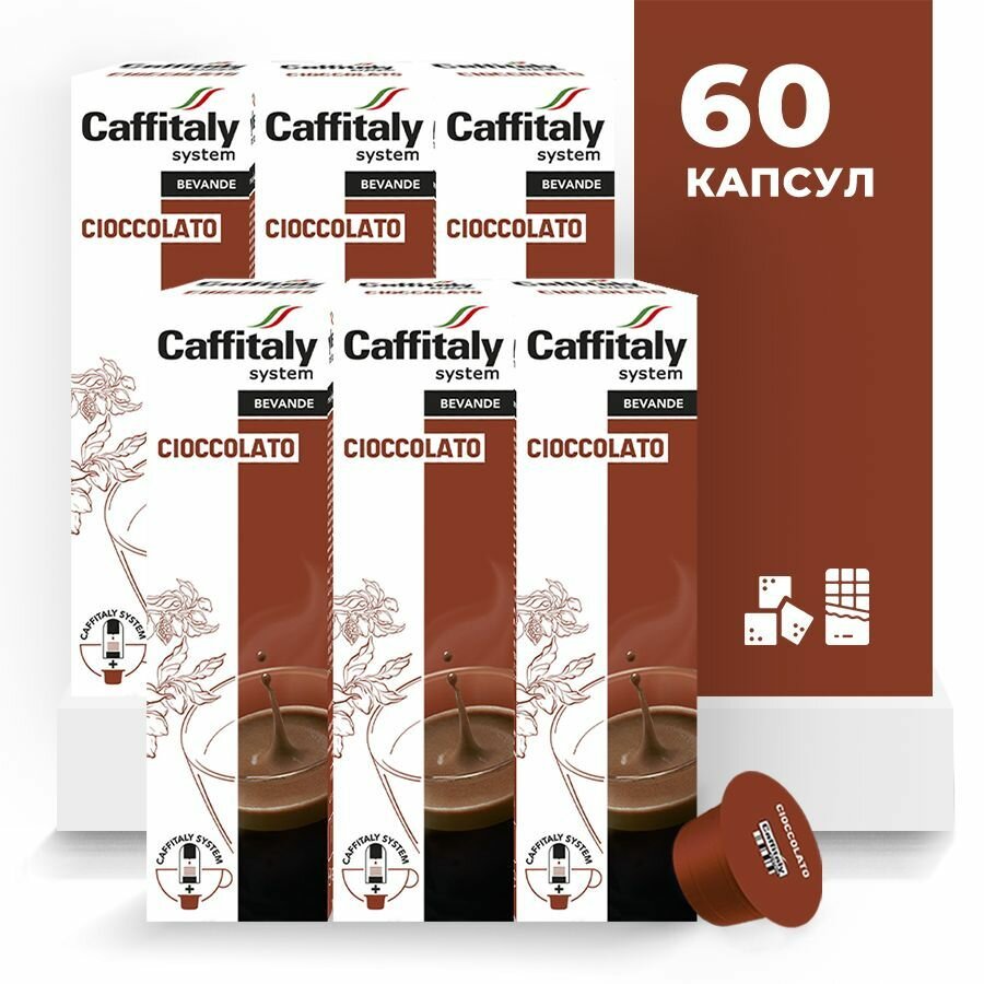 Шоколадный напиток в капсулах Caffitaly System Ecaffe Cioccolato, 60 капсул, для Paulig, Caffitaly, Tchibo Cafissimo
