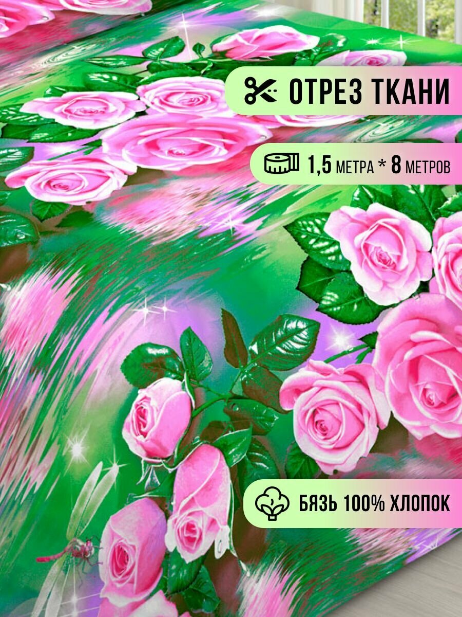 Ткань бязь для шитья и рукоделия, отрез 8м*1,5м, хлопок 100%
