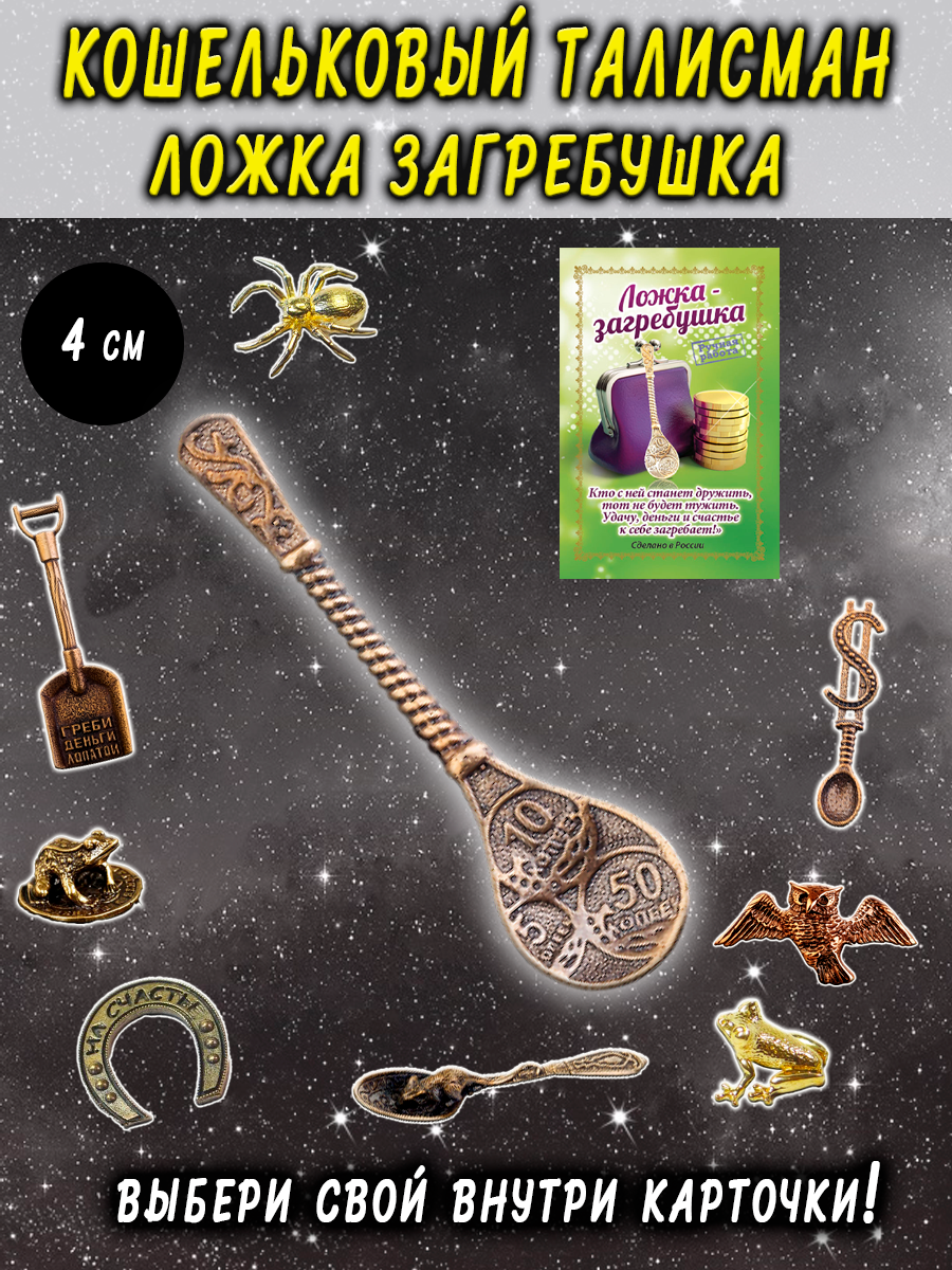 Кошельковый талисман оберег Ложка загребушка с монетами