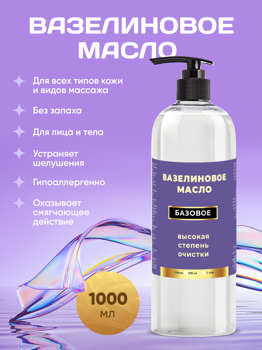 Масло Вазелиновое Лампадное с Помповым Дозатором 1000 мл. Для лица и тела.