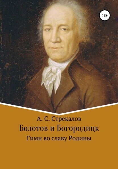 Болотов и Богородицк. Гимн во славу Родины [Цифровая книга]