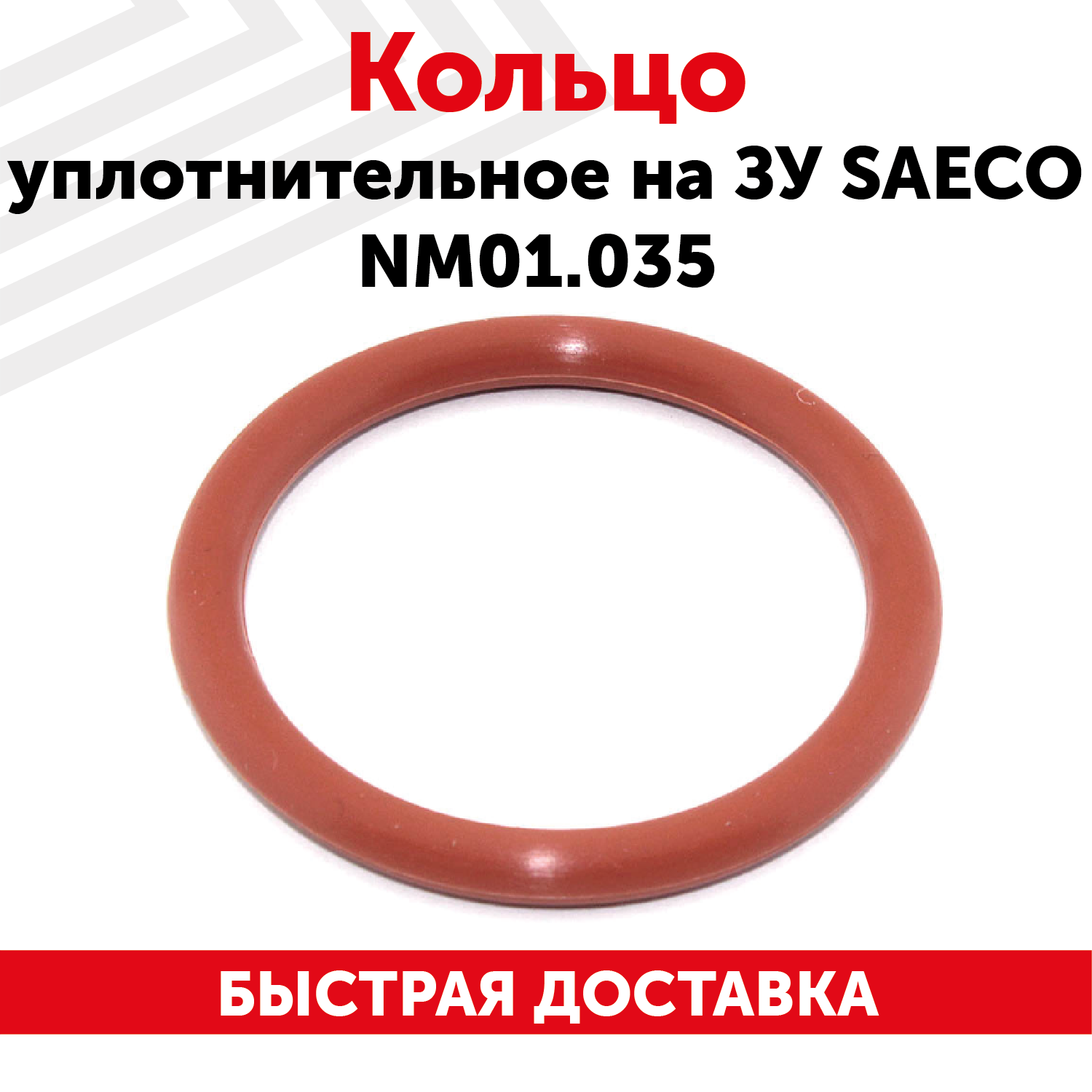 Кольцо уплотнительное на заварочное устройсво Saeco NM01.035
