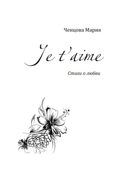 Je t'aime. Стихи о любви [Цифровая книга]