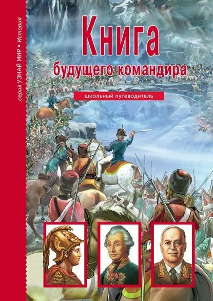 Книга будущего командира [Цифровая книга]