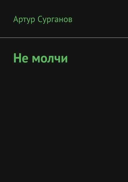 Не молчи [Цифровая книга]