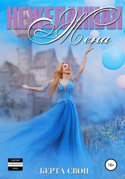 Нежеланная жена [Цифровая книга]