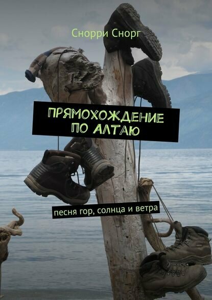 Прямохождение по Алтаю. Песня гор, солнца и ветра [Цифровая книга]