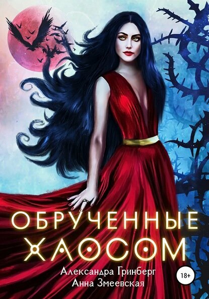 Обручённые Хаосом [Цифровая книга]