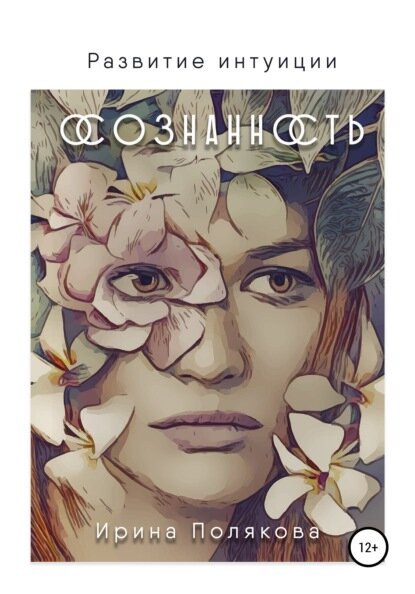 Развитие интуиции. Осознанность [Цифровая книга]