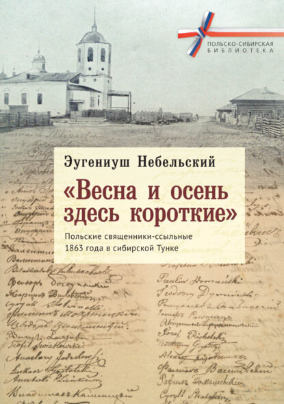 «Весна и осень здесь короткие». Польские священники-ссыльные 1863 года в сибирской Тунке [Цифровая книга]