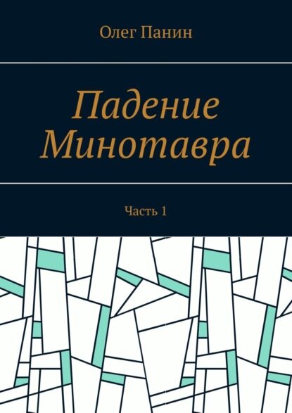 Падение Минотавра. Часть 1 [Цифровая книга]