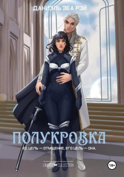 Полукровка [Цифровая книга]