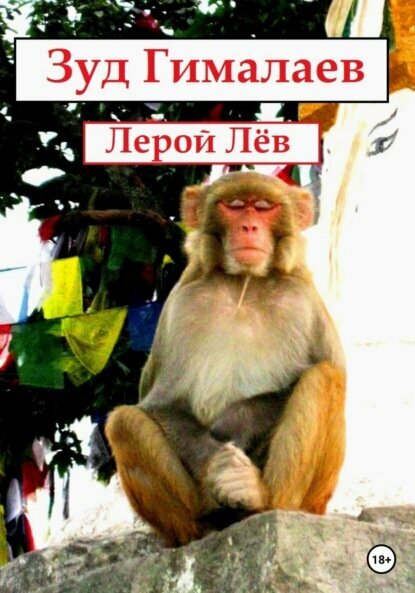 Зуд Гималаев [Цифровая книга]