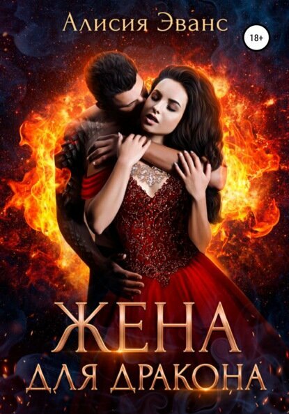 Жена для дракона [Цифровая книга]