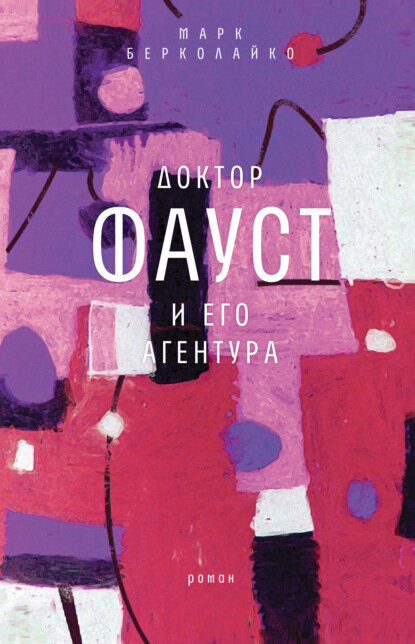 Доктор Фауст и его агентура [Цифровая книга]