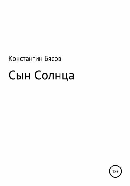Сын Солнца [Цифровая книга]