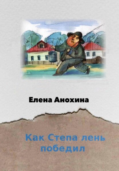 Как Степа лень победил [Цифровая книга]