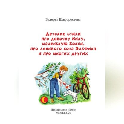 Детские стихи про девочку Нику, маленькую Бонни, про ленивого кота Эльфика и про многих других [Аудиокнига]