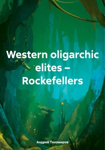 Western oligarchic elites – Rockefellers [Цифровая книга]