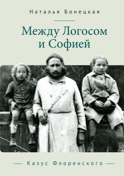 Между Логосом и Софией. Казус Флоренского [Цифровая книга]