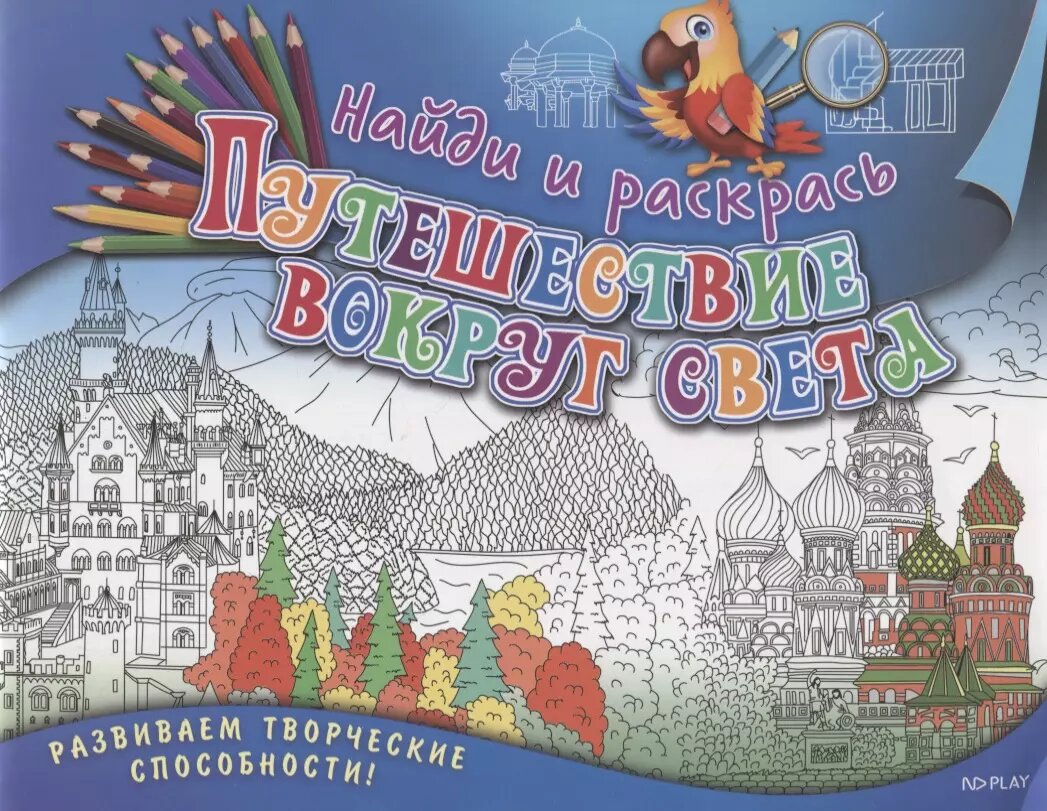 Найди и раскрась . Путешествие вокруг света