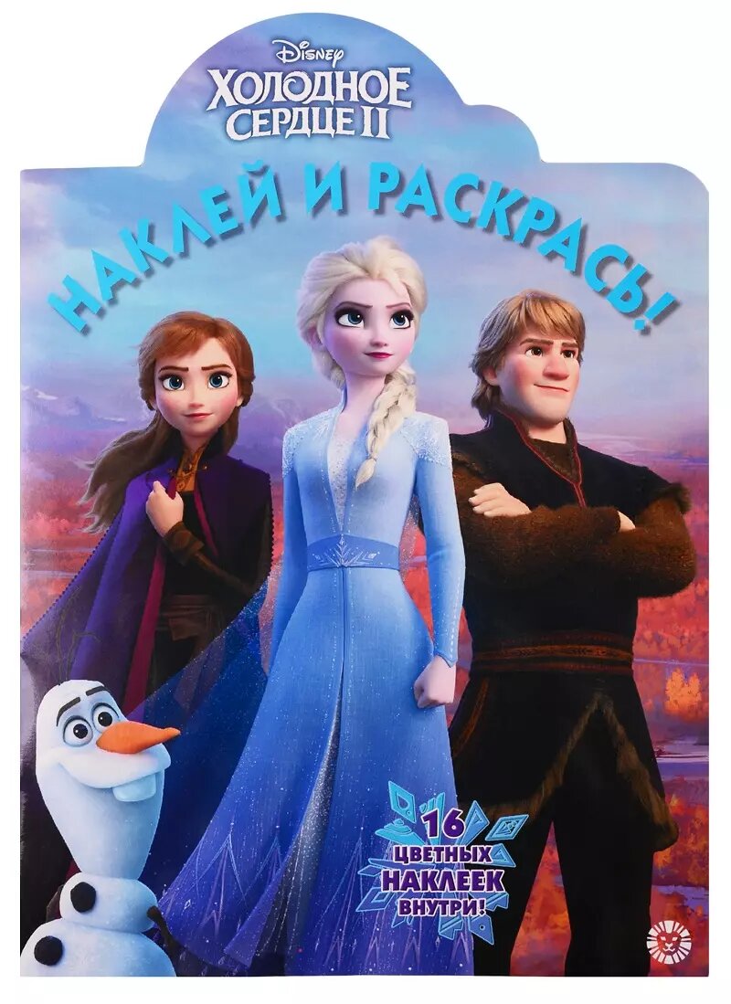 Холодное сердце II. Наклей и раскрась. 16 цветных наклеек