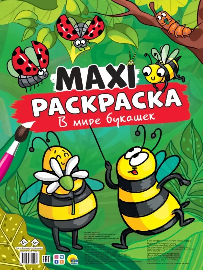 MAXI-Раскраска. В мире букашек