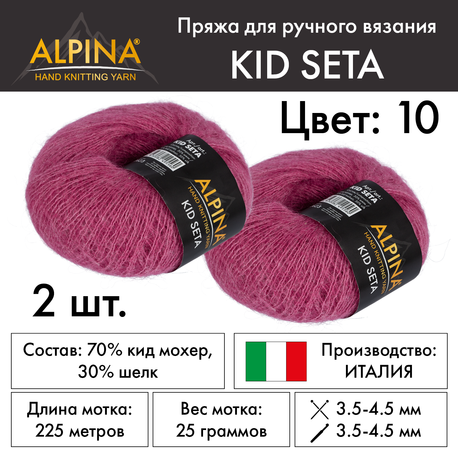Пряжа Alpina "KID SETA" 70% кид мохер, 30% шелк 2 шт. по 25 г 225 м №10 фуксия