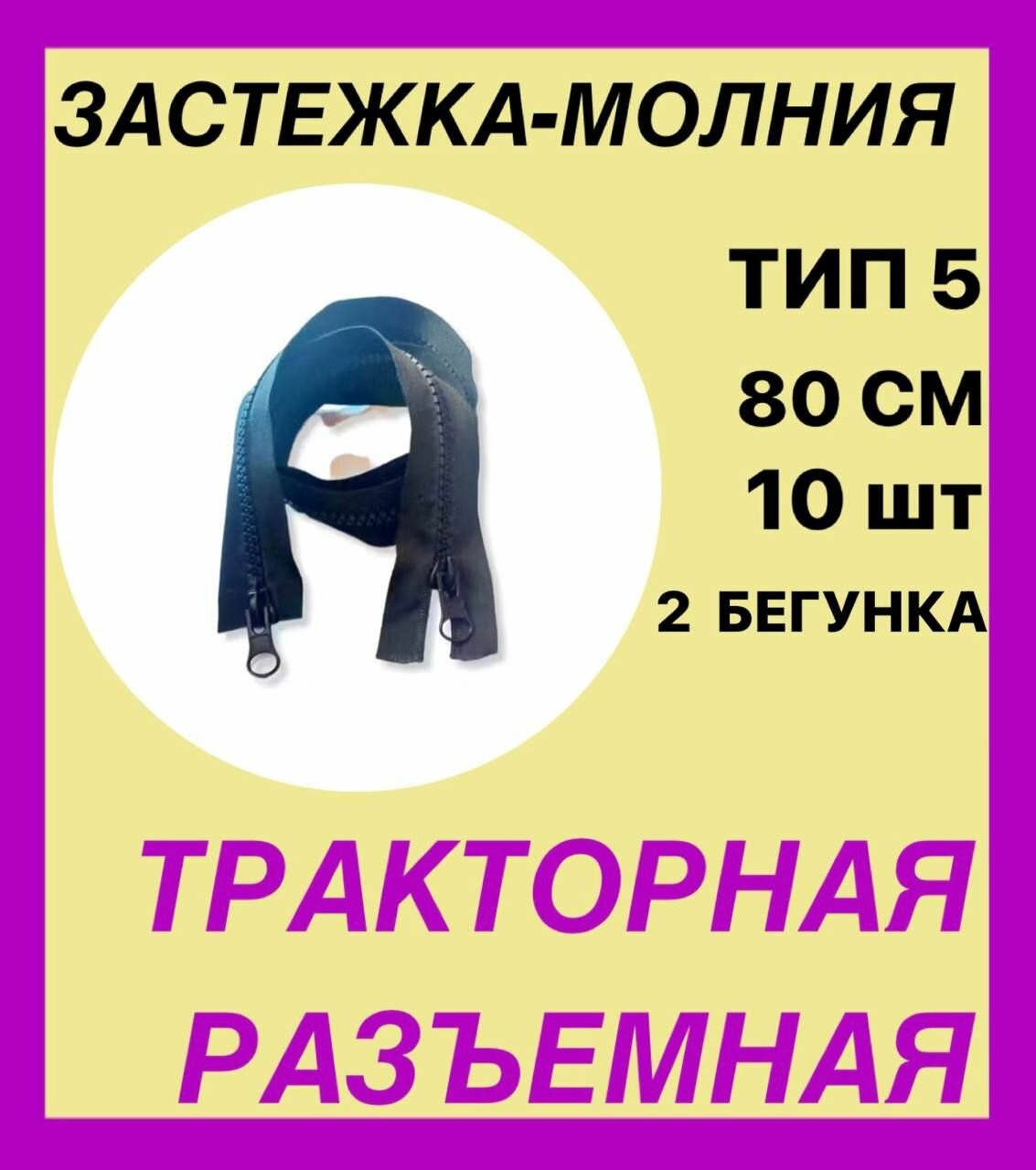 Застежка-Молния тип 5. Усиленная . Разъемная. Трактор .2 бегунка . Цвет черный . 80 см, 10штуки