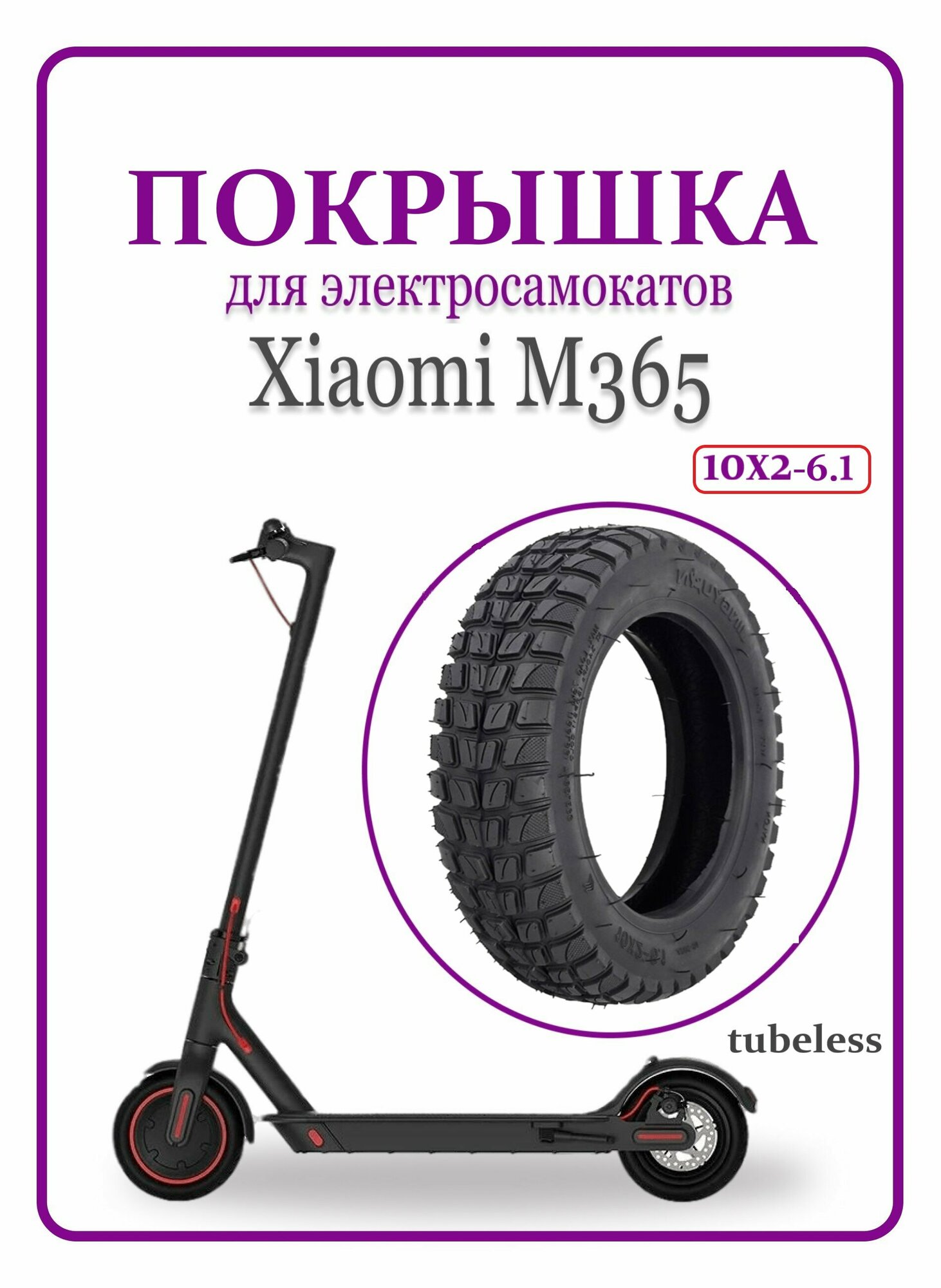 Покрышка для самоката Xiaomi M365 внедорожная