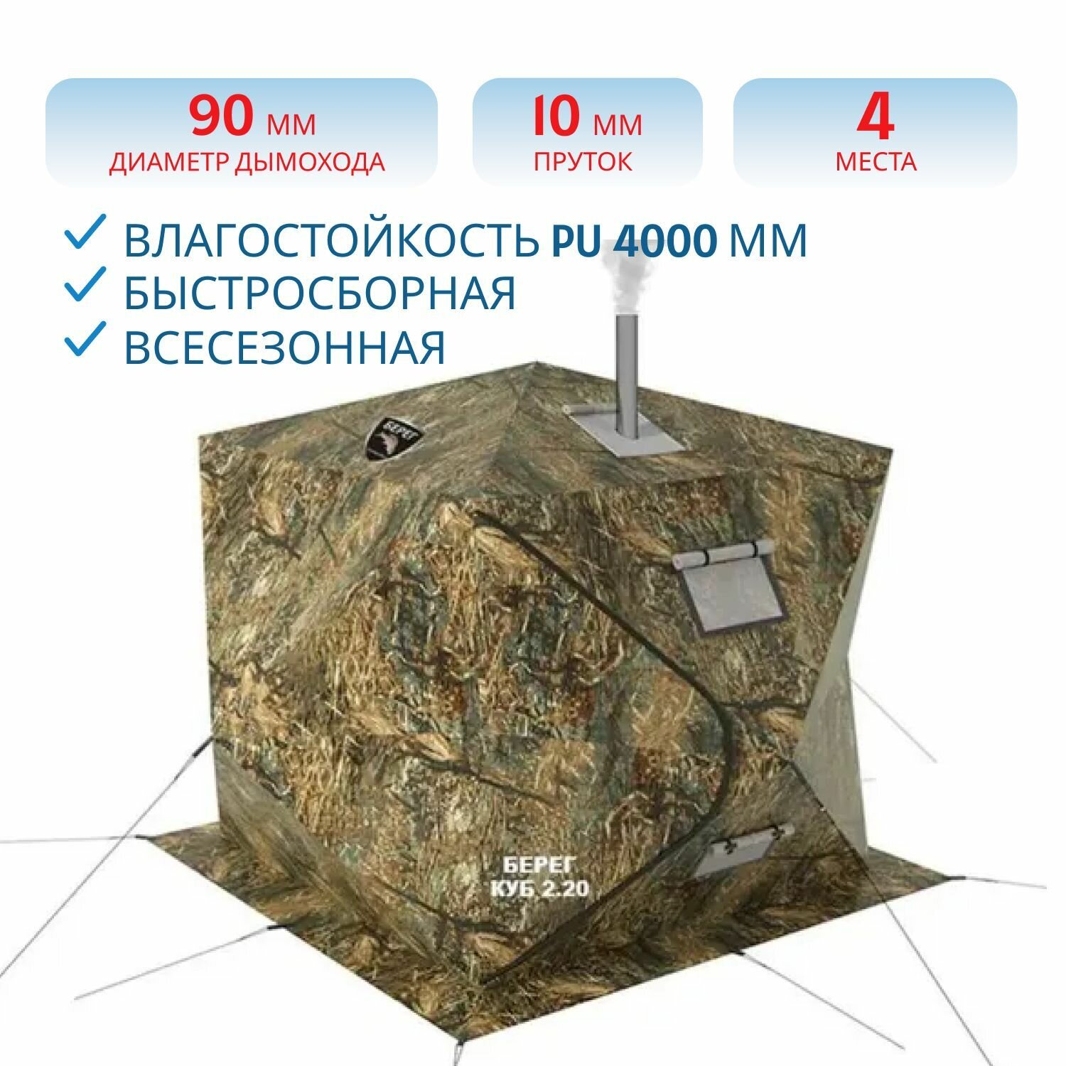 Палатка всесезонная КУБ 2.20 Берег