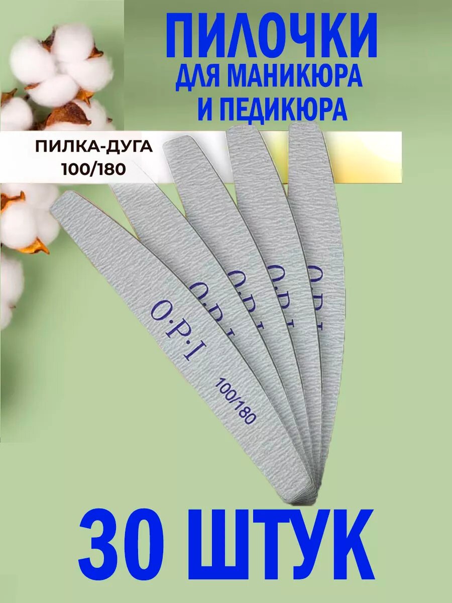Пилочки маникюрные дуга 100 180 30шт