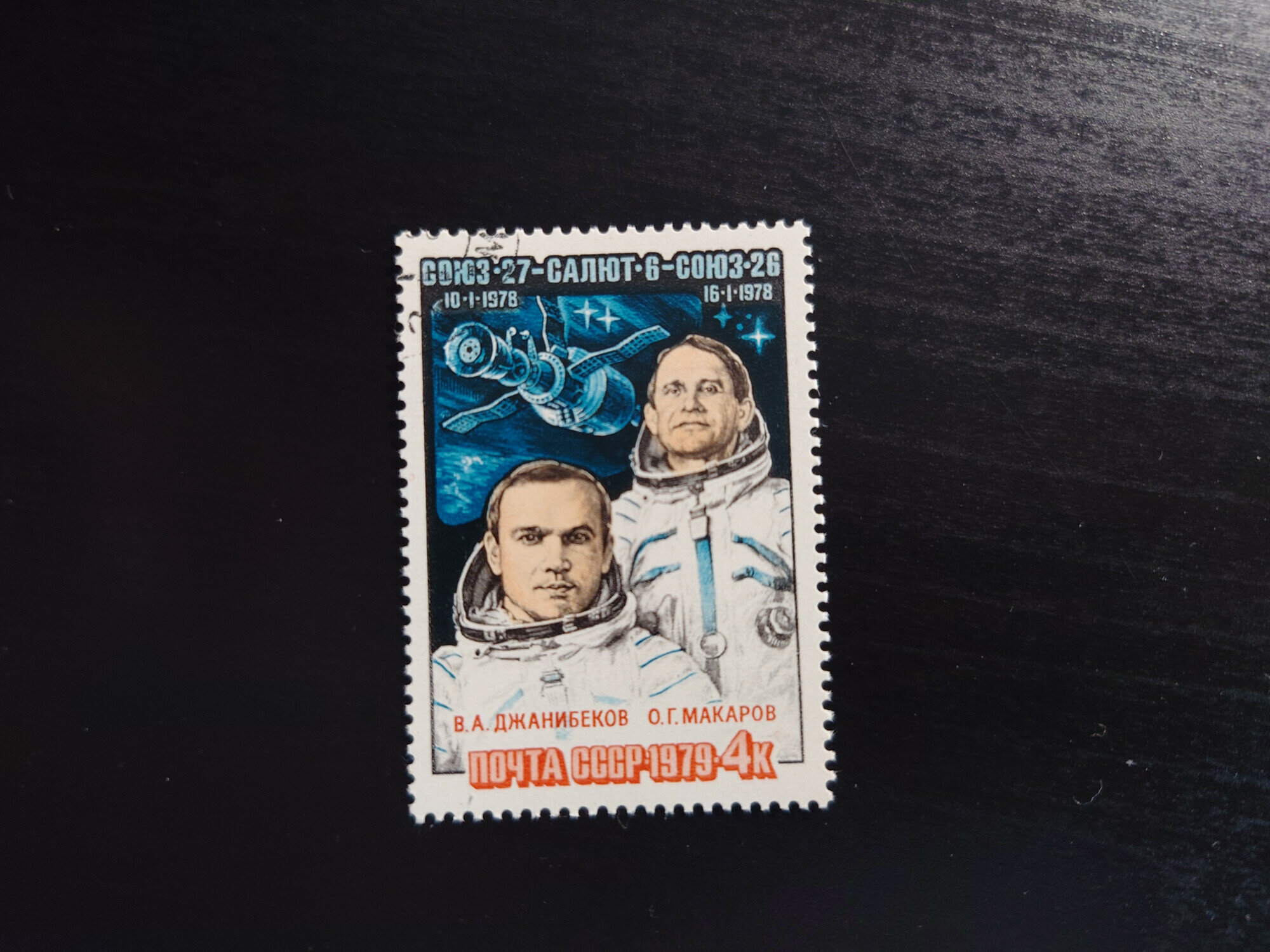 Марка Союз-27 Салют-6 Союз-26 (1979) (4 копейки)