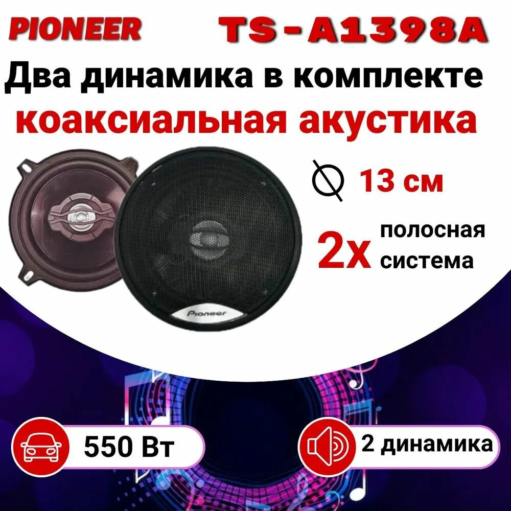 Автомобильные колонки Pioneer TS-A1398A, коаксиальная акустика 2-х полосная, (5 дюйм).550Вт