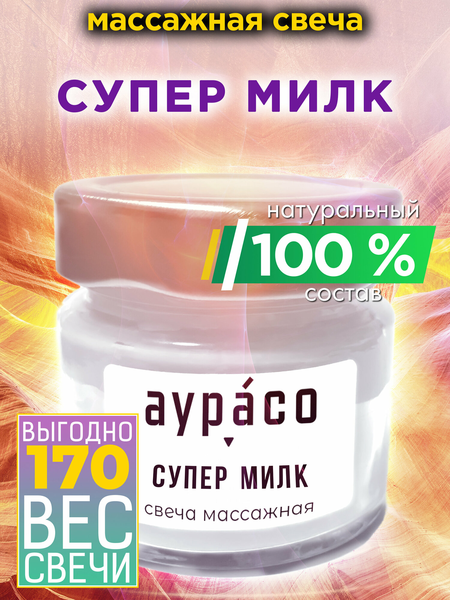 Супер милк - натуральное массажное масло, ароматическая массажная свеча Аурасо из 100 % соевого воска, крем-свеча натуральная, 1 шт.