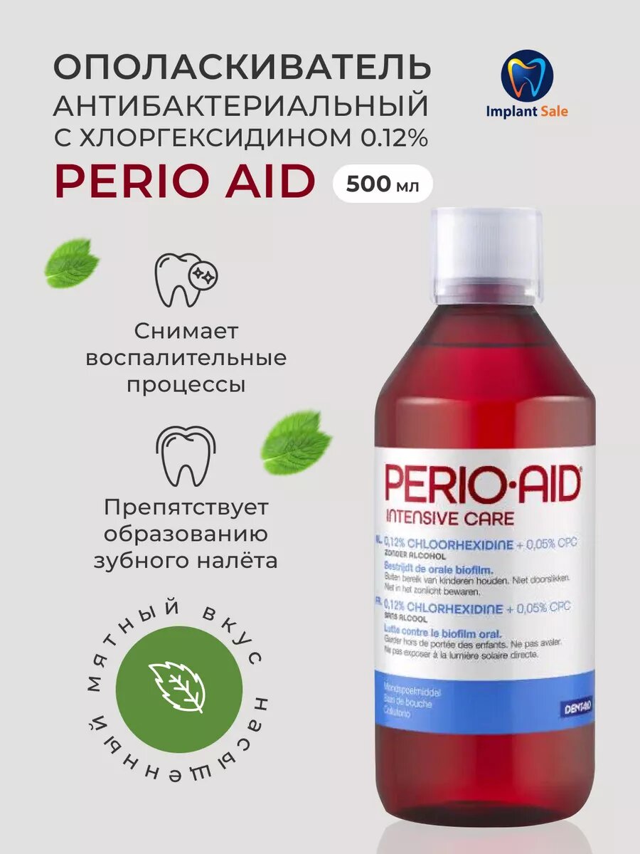 Ополаскиватель для полости рта Perio-Aid 0.12% Intensive 500