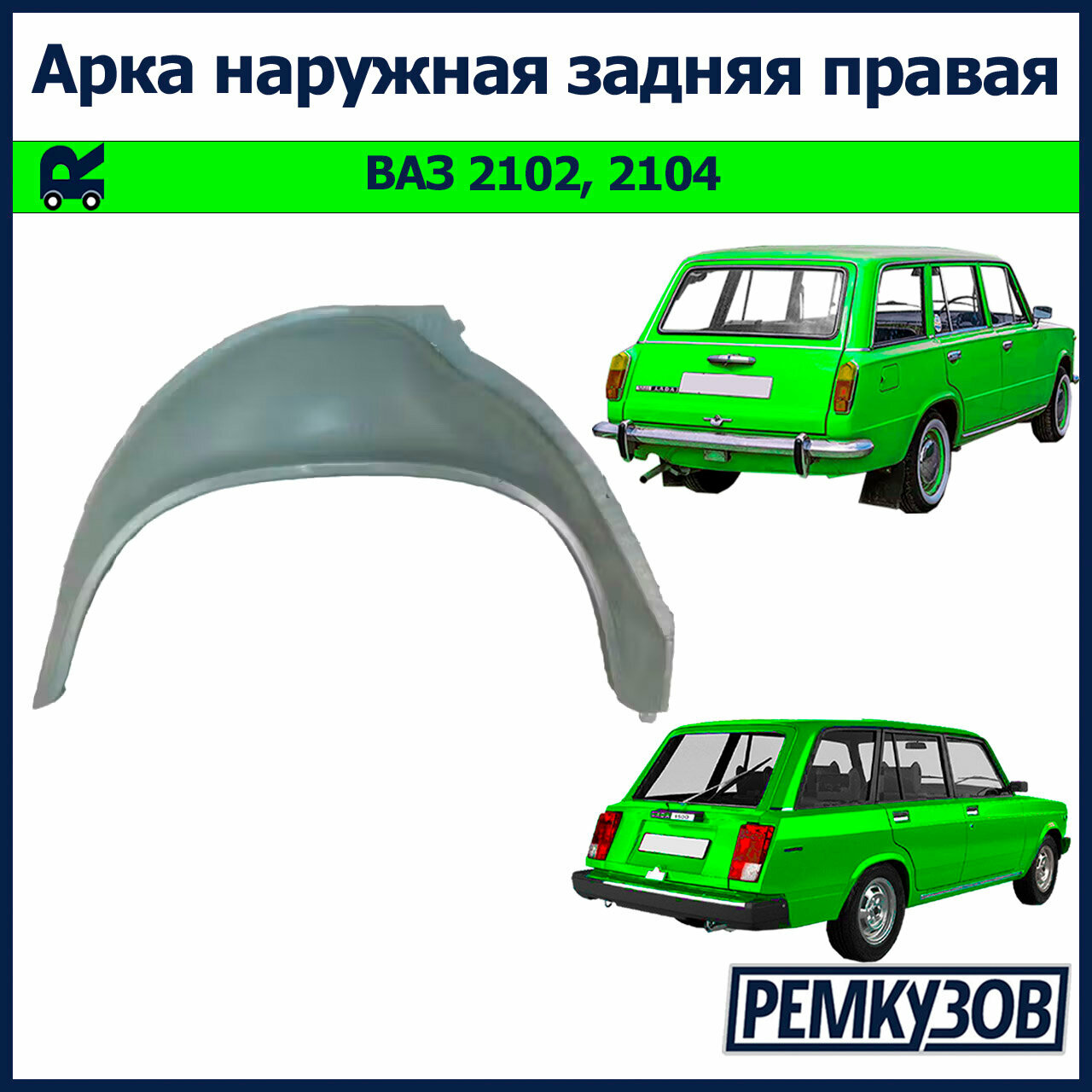 Арка наружная задняя правая ВАЗ 2102, 2104