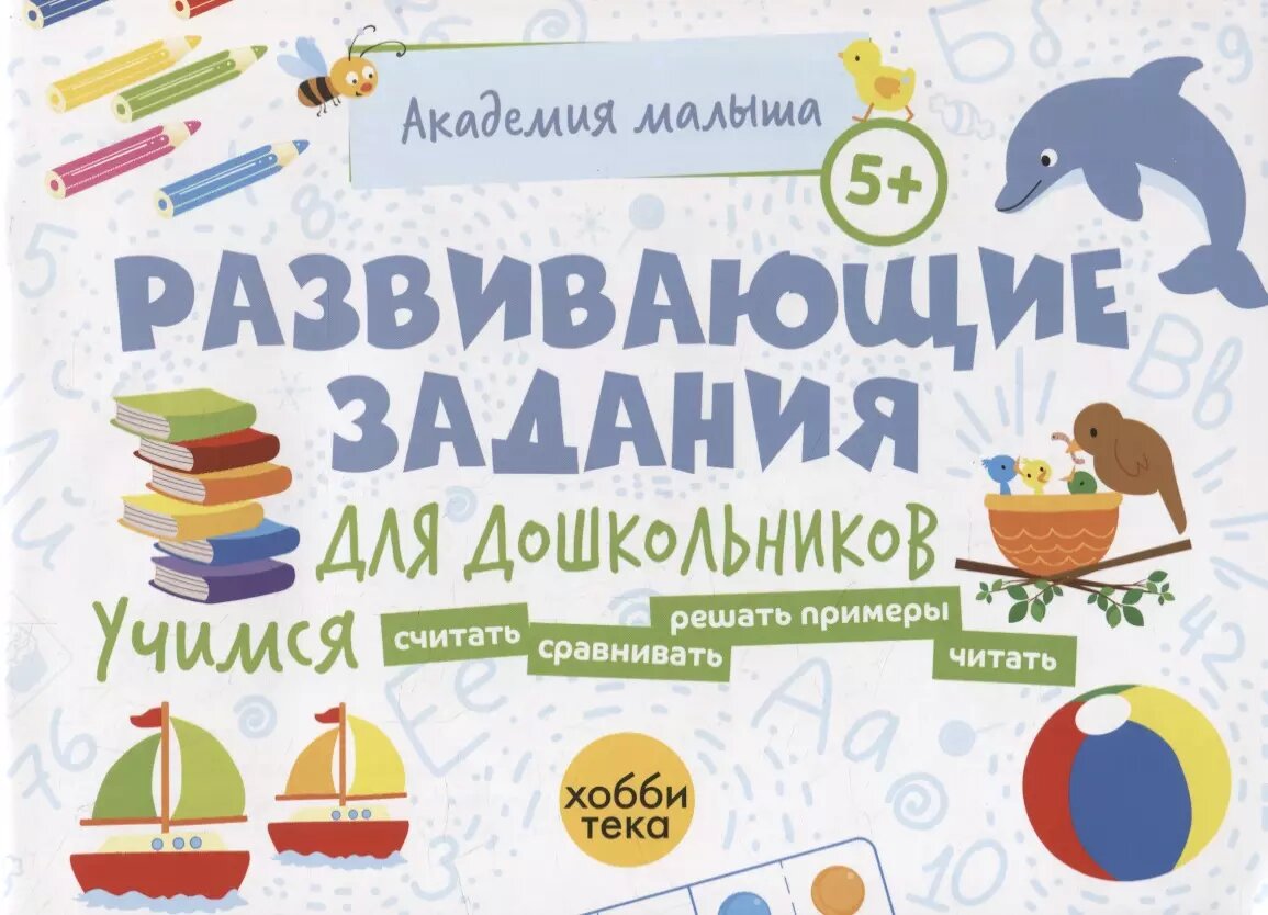 Развивающие задания для дошкольников. 5+ ()