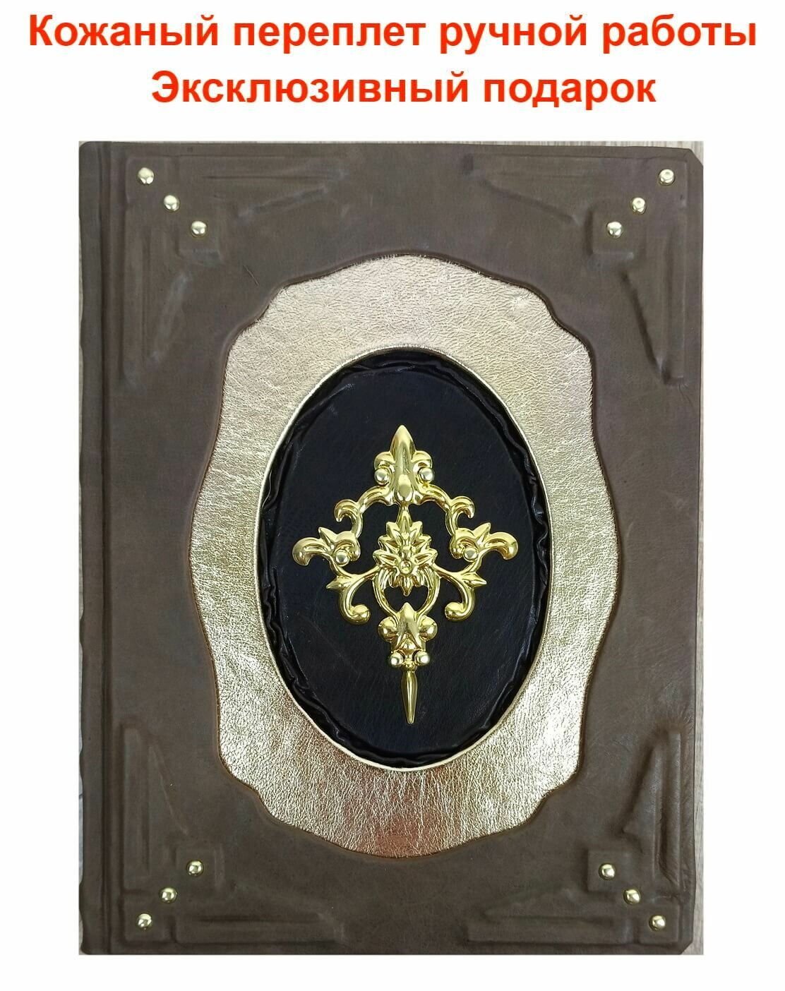 Книга "Государь" Макиавелли Никколо - подарочное издание, книга в кожаном переплете ручной работы