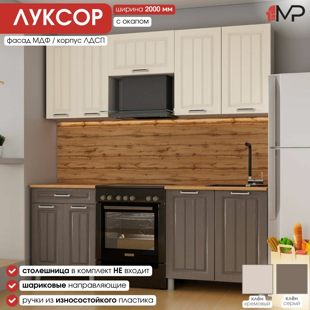Кухонный гарнитур 2м с окапом Луксор МДФ клен кремовый/клен серый без столешницы для дома и дачи