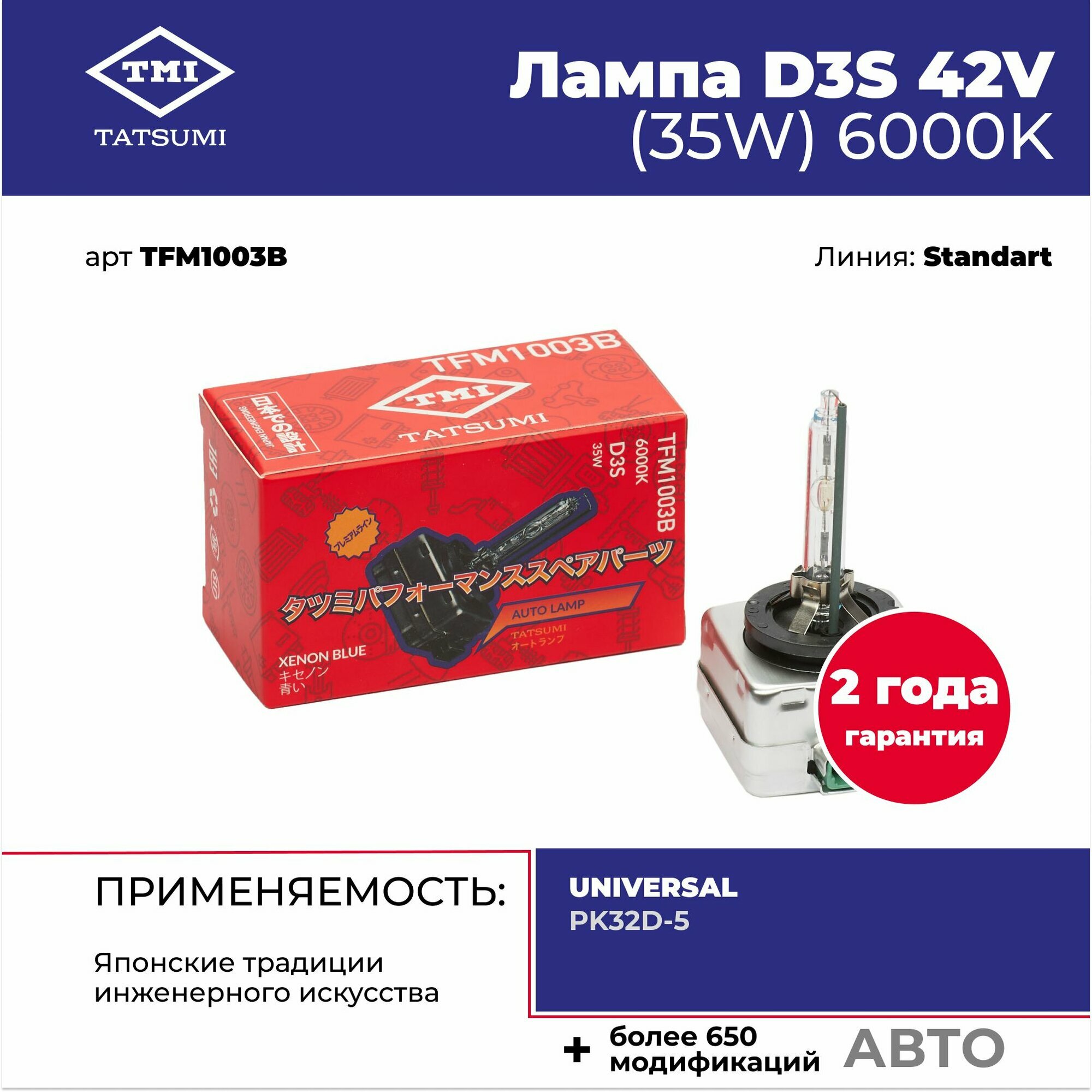 Универсальная ксеноновая лампа TATSUMI TFM1003B D3S 42V (35W) 6000K