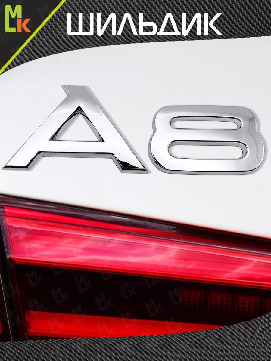Наклейка MkAuto Шильдик на авто "Audi A8" , на клеевой основе