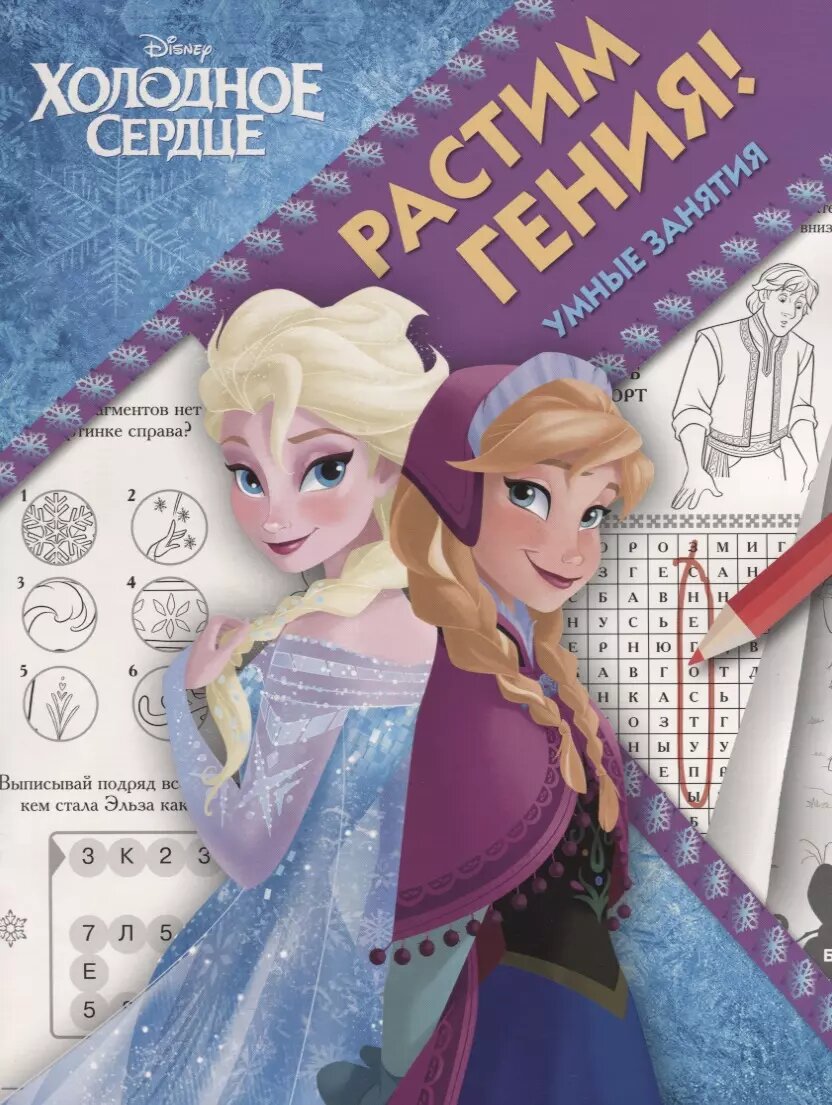 Растим гения! № РРР 1804 ("Холодное сердце")