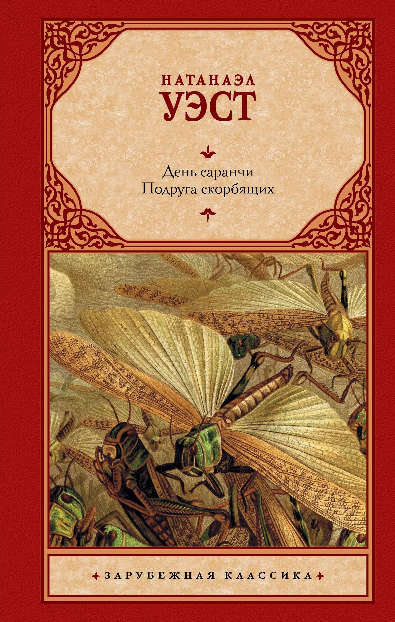 День саранчи. Подруга скорбящих: повести