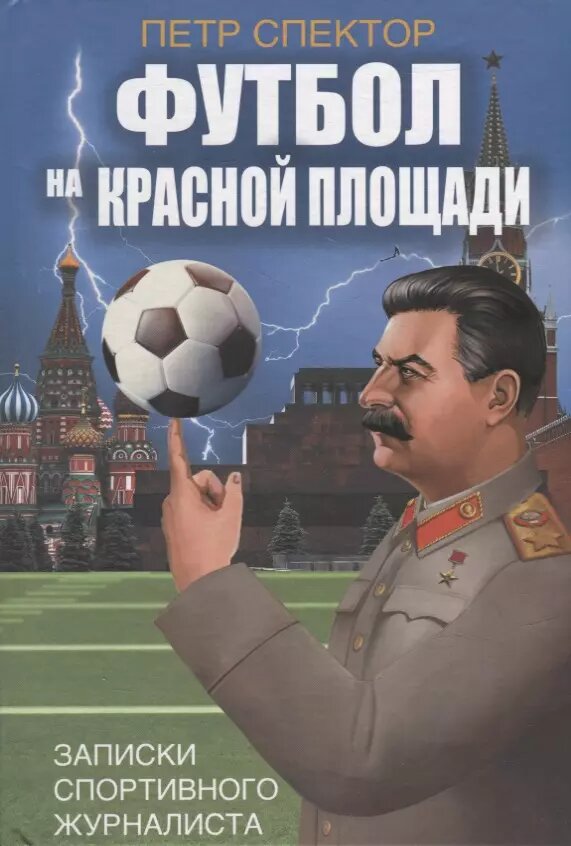 Футбол на Красной площади. Записки спортивного журналиста
