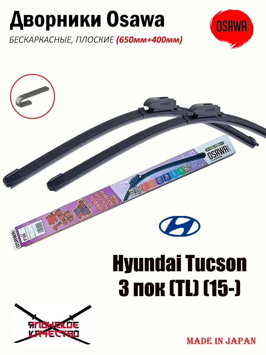 Дворники Osawa 650+400мм для Hyundai Tucson (TL) (15-)