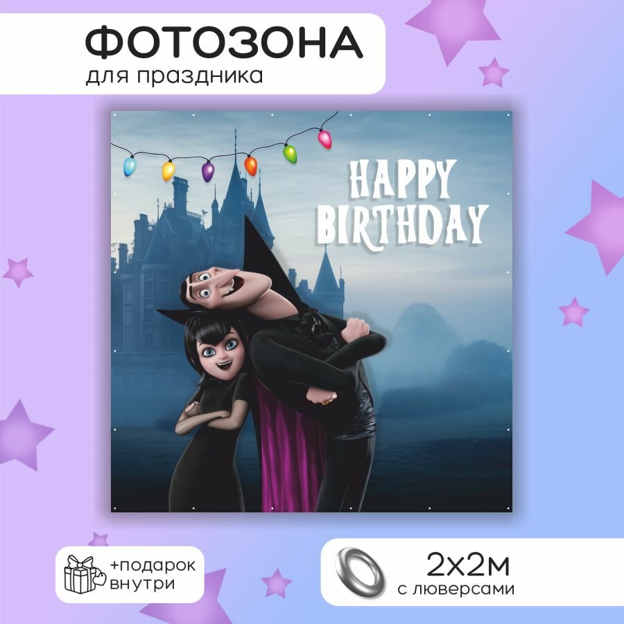 Фотозона С Днем Рождения "Монстры на каникулах 2" 200х200 см