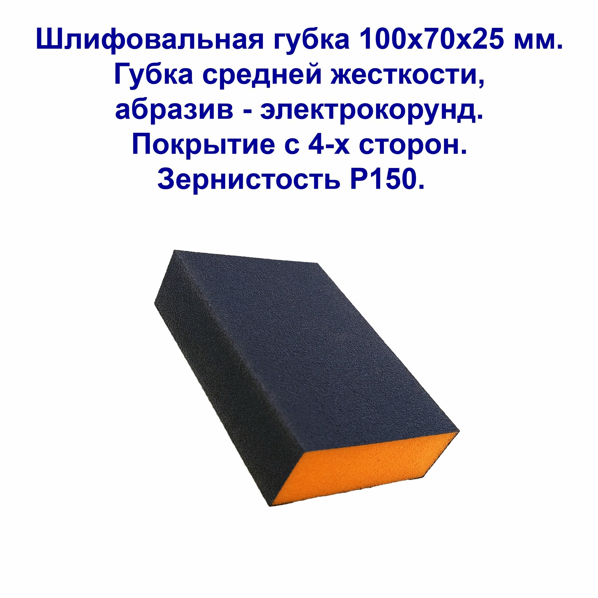 Шлифовальная губка Volvex, 98х69х26 мм, 4-х сторонняя, Р150, 1 штука.