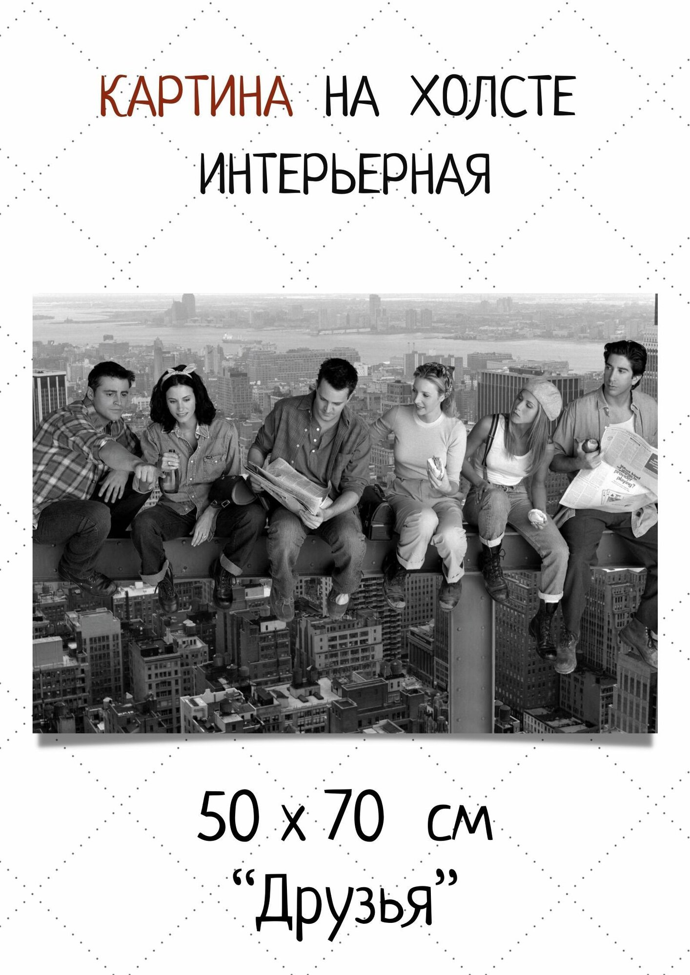 Картина на холсте по мотивам сериала Друзья 50х70