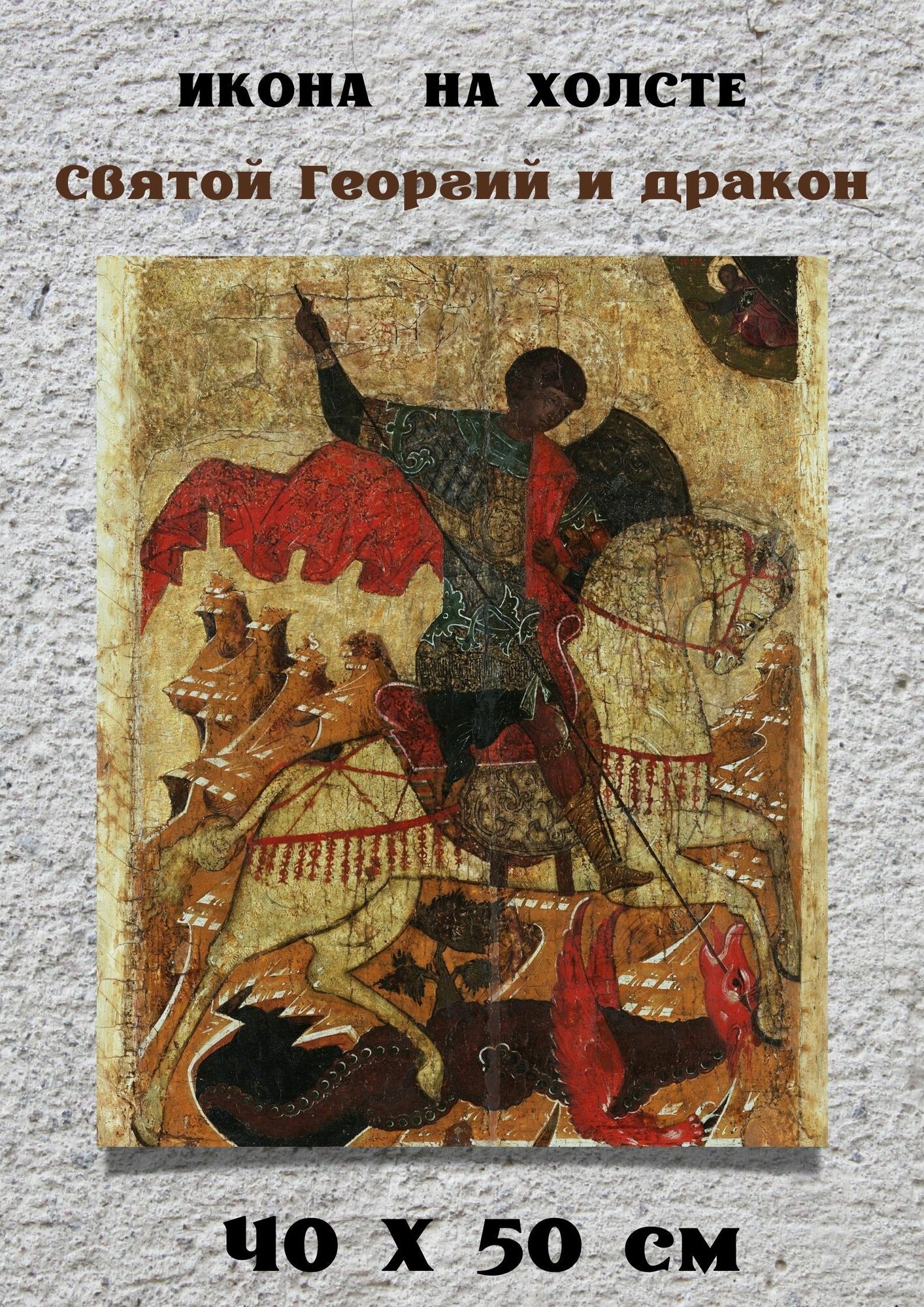 Картина в виде иконы на холсте - "Святой Георгий и дракон"